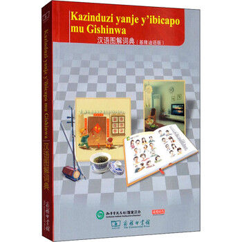 汉语图解词典(基隆迪语版)