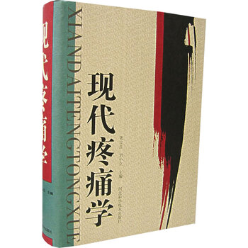 现代疼痛学【正版图书】