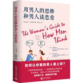 用男人的思维和男人谈恋爱 (美)肖恩·T.史密斯  于泽华 译 书籍