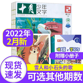 十月少年文学杂志2022/2021年【单本多期可选】  中小学生课外阅读书籍曹文轩主编文学文摘类期刊杂志 十月少年文学杂志2022年2月