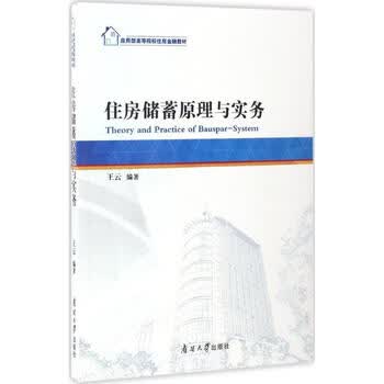 住房储蓄原理与实务