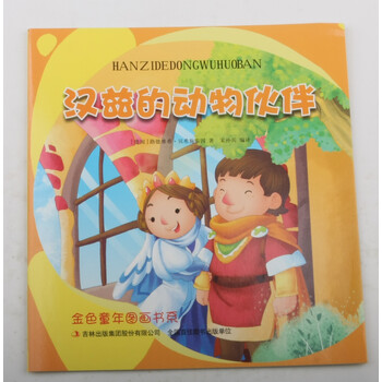 汉兹的动物伙伴