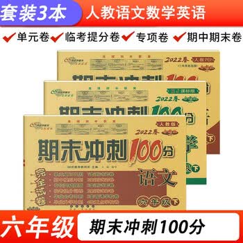 68所期末冲刺100分人教版语文数学英语六6年级下册试卷小学同步训练单元月考期中专项期末测试卷子