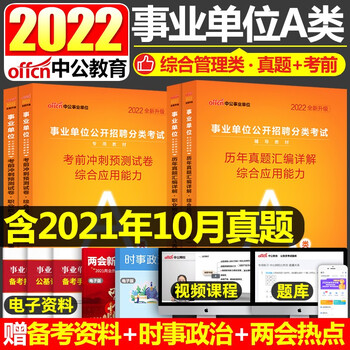 综合管理类事业单位考试 中公2022年A类事业单位考试用书综合应用能力职业能力倾向测验历年真题考前冲刺试卷4本宁夏云南湖北广西陕西贵州青海安徽甘肃内蒙古浙江事业单位A类考试