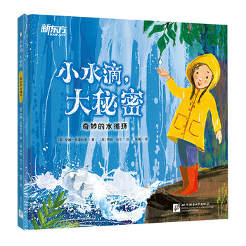 【新东方旗舰】小水滴,大秘密 5-10岁 自然科学环保启蒙科普绘本 百科教育环保水循环雨海冰地下水