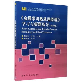 金属学与热处理原理学习与解题指导(第3版)/材料科学研究与工程技术系列