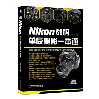 Nikon数码单反摄影一本通-北京摄影家协会推荐用书！