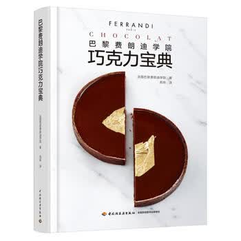 巴黎费朗迪学院巧克力宝典(精) 图书