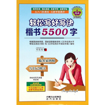 轻松写好写快楷书5500字
