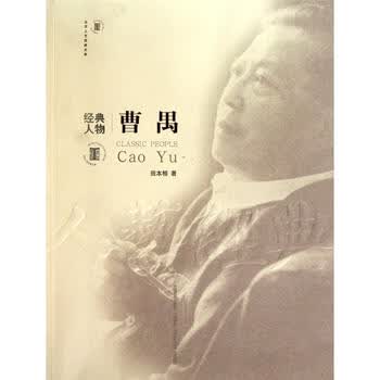 经典人物—曹禺 田本相 作 书籍
