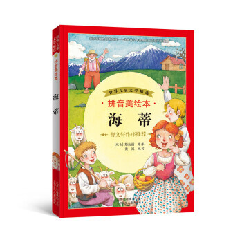 世界儿童文学精选:海蒂 黄岚, 斯比丽 (Spyri J.)【正版书】