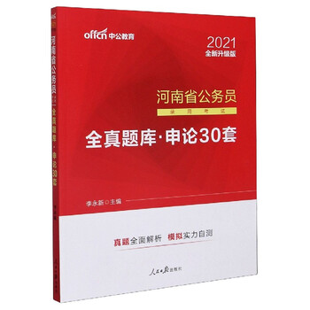 申论30套(2021全新升级版河南省公务员录用考试全真题库)