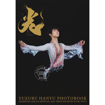[预售]羽生结弦大型写真集 光 Be the Light 10周年 进口日文 花样滑冰 羽生結弦 精装周边书 【再版】