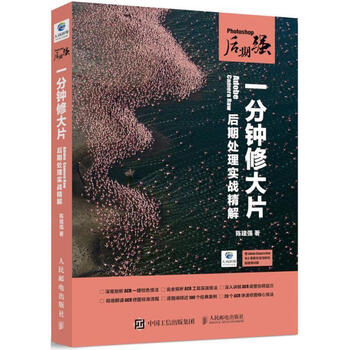 Photoshop后期强 一分钟修大片 Adobe Camera Raw后期处理实战精解 扫二维 陈