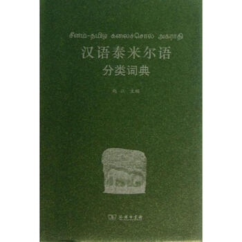 汉语泰米尔语分类词典 赵江 编 书籍