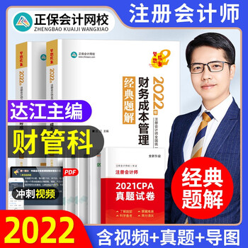 【官方正版】2022注册会计师 cpa注会 会计 注册会计2022教材 经济法 财务管理 注会经典题解 注会应试指南 cpa 【经典题解】财管