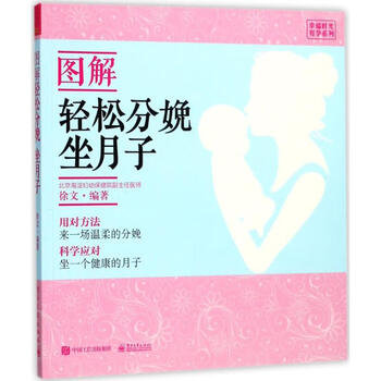 图解轻松分娩、坐月子 徐文  书籍