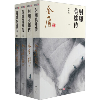 射雕英雄传 新修版(1-4) 金庸  书籍