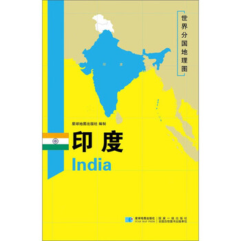 亚洲分国地图  118*83厘米 印度地图