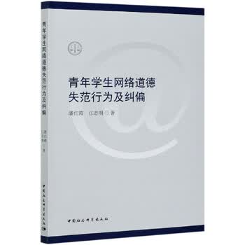 青年学生网络道德失范行为及纠偏