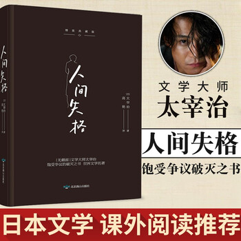 人间失格精装典藏版/罗生门/局外人/夜莺与玫瑰/我是猫/浮生六记/人间词话等经典外国名著小说 人间失格精装版