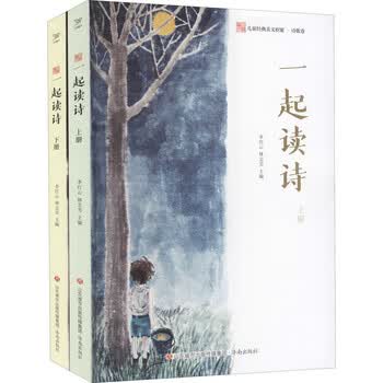 一起读诗(全2册) 幼儿图书 早教书 故事书 儿童书籍