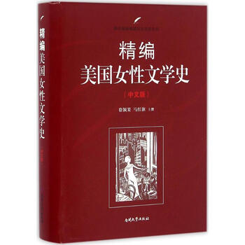 精编美国女性文学史(中文版)