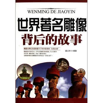 世界著名雕像背后的故事