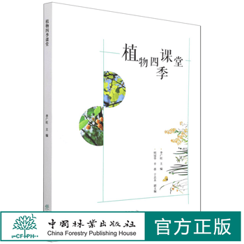植物四季课堂 李广旺 自然观察知识动手体验 自然教育 少儿植物科普书 1321 中国林业出版社