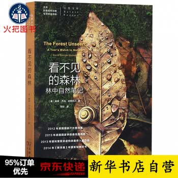看不见的森林(林中自然笔记)/自然文库