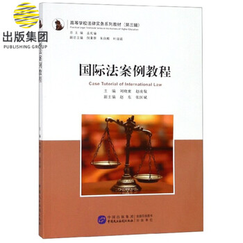 国际法案例教程(高等学校法律实务系列教材)