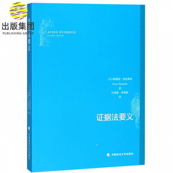 证据法要义