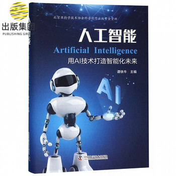 人工智能(用AI技术打造智能化未来)(精)