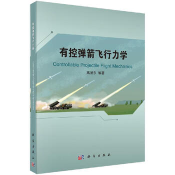 有控弹箭飞行力学/高旭东