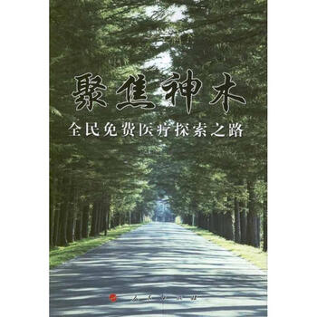 聚焦神木:全民免费医疗探索之路