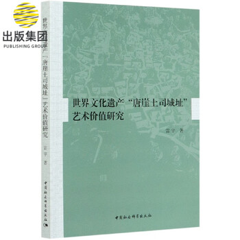 世界文化遗产唐崖土司城址艺术价值研究