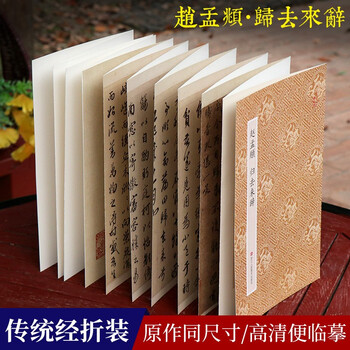 原作坊中国书法：赵孟頫归去来辞 经折装原大字帖古典中国风 行书毛笔字帖书法爱好者碑帖临摹鉴赏正版书籍