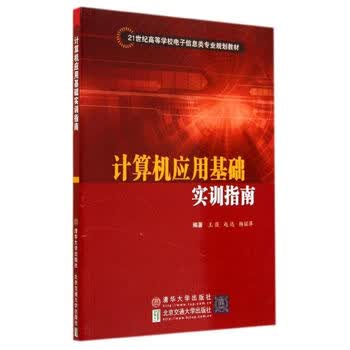 计算机应用基础实训指南(21世纪高等学校电子信息类专业规划教材)