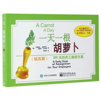 一天一根胡萝卜(365天的员工激励方案钻石版)