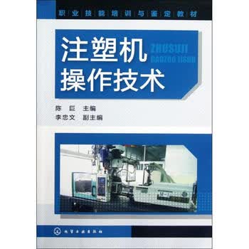 注塑机操作技术 陈巨  书籍