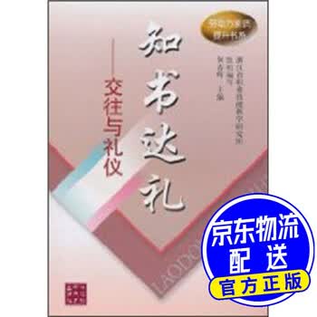 知书达礼：交往与礼仪