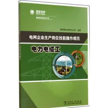 电网企业生产岗位技能操作规范电力电缆工