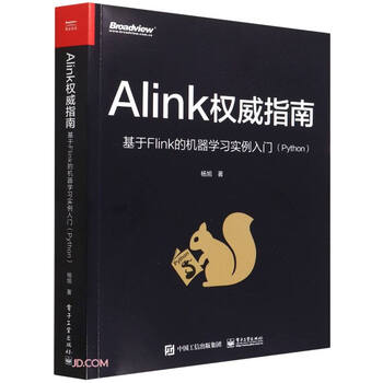 Alink权威指南：基于Flink的机器学习实例入门（Python）