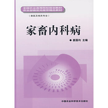 家畜内科病——全国农业高等院校规划教材 9787802333277 姜国均　主编 中国农业科技出版社
