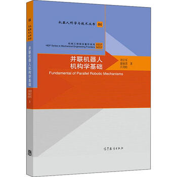 并联机器人机构学基础