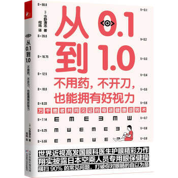 从0.1到1.0：不用药，不开刀，也能拥有好视力 9787557679958