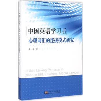 中国英语学习者心理词汇的连接模式研究