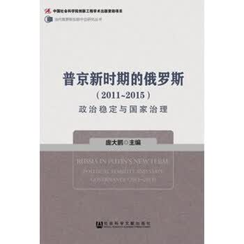 普京新时期的俄罗斯(-) 庞大鹏 社会科学文献出版社 9787509798720
