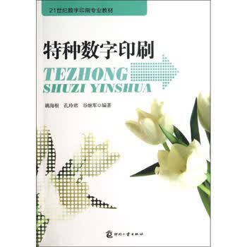 特种数字印刷 姚海根,孔玲君,谷继军  书籍