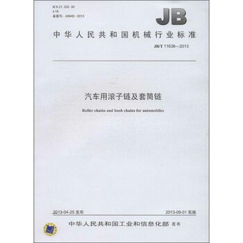 汽车用滚子链及套筒链